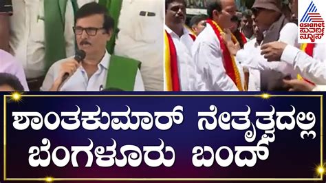 ಕುರುಬೂರು ಶಾಂತಕುಮಾರ್ ನೇತೃತ್ವದಲ್ಲಿ Bengaluru Bandh Cauvery Dispute Kannada News Youtube