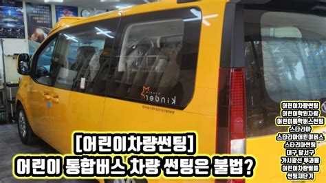 어린이차량썬팅 어린이 통합버스 차량 썬팅은 불법 열단율50프로이상의 투명필름썬팅 오차없는 컴퓨터 썬팅재단기 사용어린이학원차량썬팅스타리아썬팅스타리아차량어린이버스