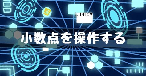 Java Script小数点を操作するMathオブジェクト 元書店員のwebデザイン備忘録 うぇぶのーと