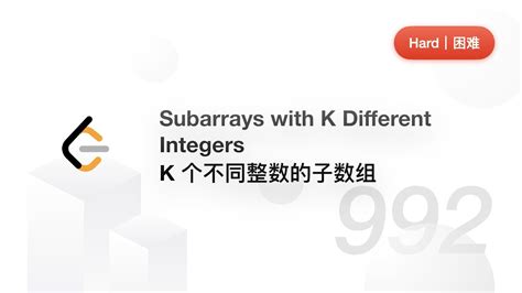 992 Subarrays with K Different Integers K 个不同整数的子数组LeetCode 力扣官方题解