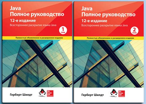 Java Полное руководство 12 е издание Герберт Шилдт 1й и 2й том комплект книг Id 1763749240