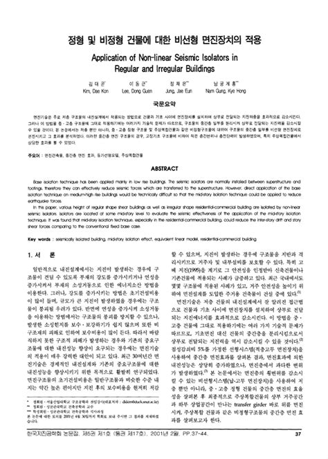 정형 및 비정형 건물에 대한 비선형 면진장치의 적용 Koreascholar