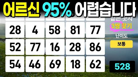 어르신 대부분이 이 문제를 찾지 못합니다 같은숫자찾기 치매예방퀴즈 치매예방활동 숫자퀴즈 숫자찾기 단어퀴즈 치매