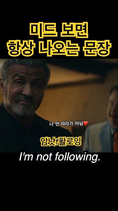 Shorts 영어회화 미드영어 영어쉐도잉 영어공부 Englishspeaking 영어영어듣기 Youtube