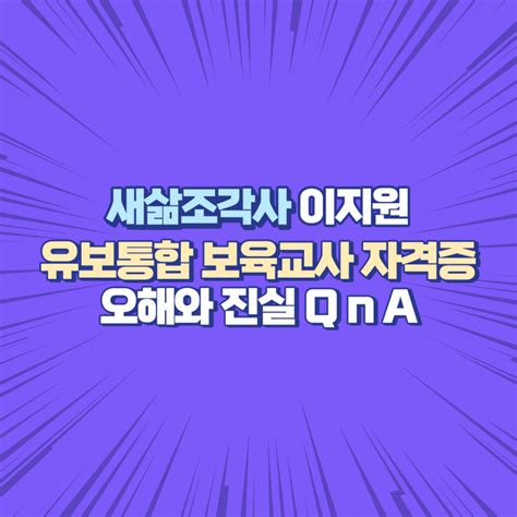유보통합 보육교사 자격증 오해와 진실 Qna 네이버 블로그