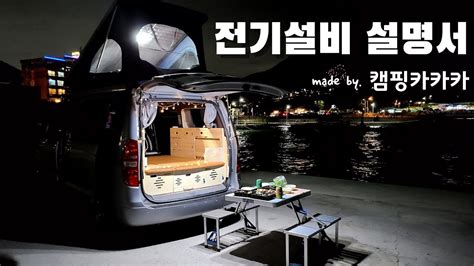 전기설비 설명서캠핑카카카 스타렉스 캠핑카 Youtube