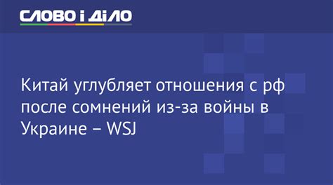 Китай и россия страны углубляют отношения Слово и Дело