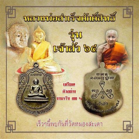 รุ่นหลวงพ่อสำเร็จศักดิ์สิทธิ์ เจ้าสัว ๖๔ หลวงพ่อสุนทร วัดหนองสะเดา อำเภอหนองแค จังหวัดสระบุรี