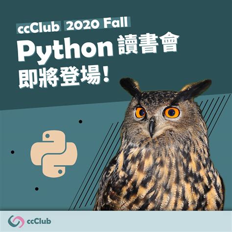 【ccclub 2020 Fall Python 讀書會 登場前導】 Ccclub Python讀書會