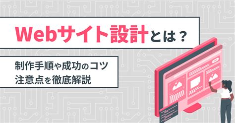 webサイト設計とは？制作手順や成功のコツ、注意点を徹底解説 f media