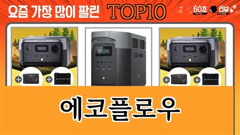 가장 많이 팔린 에코플로우 추천 Top10 Youtube