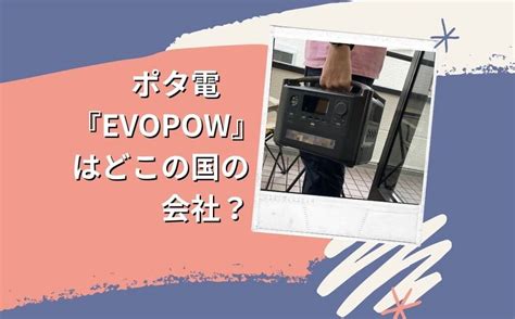 ポタ電『evopow』はどこの国の会社？『evopowポータブル電源e515wh』の評判をレビュー♪ Pc・ガジェットアイテムをシェアしよ♪口コミや評判から各機比較検討まで！