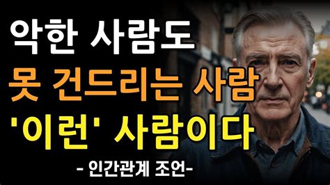 악한 사람도 감히 못 건드리는 사람 이런 사람이다 착해 보여도 함부로 못 대하는 사람들의 특징 9가지 인간관계 지혜 조언 철학 오디오북 명언 Youtube