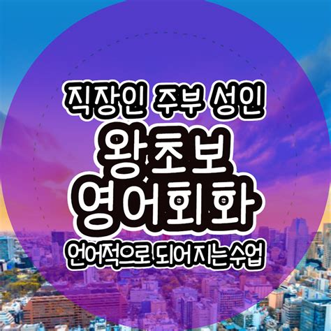 둔촌동 주부 왕초보영어회화 명일동 직장인 성인 영어과외 상일동 토익 토플 아이엘츠 토익 토익스피킹 텝스 유아 초등 말하기영어공부 중등 고등 영어듣기평가