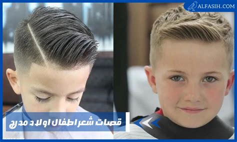 قصات شعر اطفال اولاد مدرج موقع الفصيح