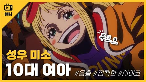 🎙[성우 미소] [10대 여아] 음흉 깜찍한 사이코🥴🌼ㅣ원피스 에그 헤드 편 요크 Youtube