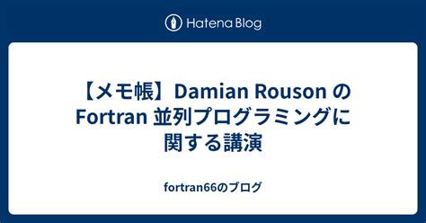 【メモ帳】damian Rouson の Fortran 並列プログラミングに関する講演 Fortran66のブログ