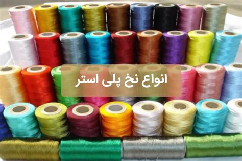 همه چیز درباره نخ پلی استر