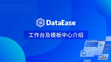 DataEase 教学视频