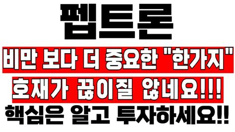 펩트론 주가전망 비만보다 더 중요한 한가지 호재가 끊이질 않네요 펩트론전망 펩트론주식 펩트론전략 펩트론분석 펩트론목표가 Youtube