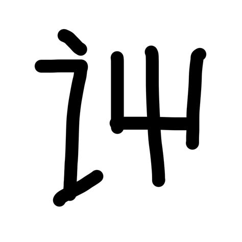 Cjk Unified Ideographs I 213 Runicode