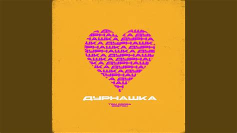 Дурнашка - YouTube