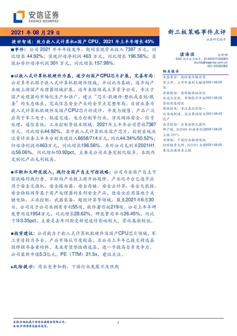 捷世智通（430330）：致力嵌入式计算机国产cpu，2021年上半年增长45 洞见研报 行业报告