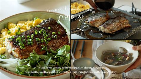 입맛 없을 때 먹어도 반하는 맛 짭조름한 삼치구이와 시원한 바지락탕 어떠세요 Youtube