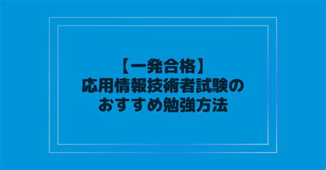 一発合格応用情報技術者試験のおすすめ勉強方法 ITライセンス