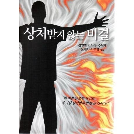 위메프플러스 상처받지 않는 비결 이 책을 읽으면 당신도 더 이상 상처받지 않게 될 것이다 국내도서