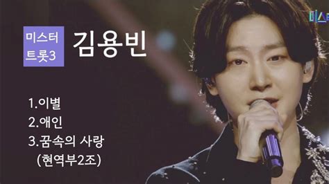 김용빈 노래모음 Youtube