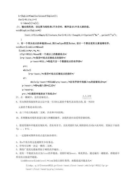 数据结构复习1 docx 人人文库