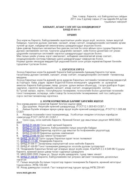 БНбД 41 01 11 Халаалт агаар сэлгэлт ба кондиционер Pdf