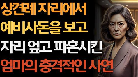 예비사돈의 충격적인 실체를 알고 바로 파혼시킨 엄마의 사연 어릴적 엄마의 슬픈 이야기까지 사연 이야기 실화 Youtube