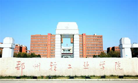 郑州轻工业大学标志郑州轻工业大学在职研究生在职研究生招生信息网
