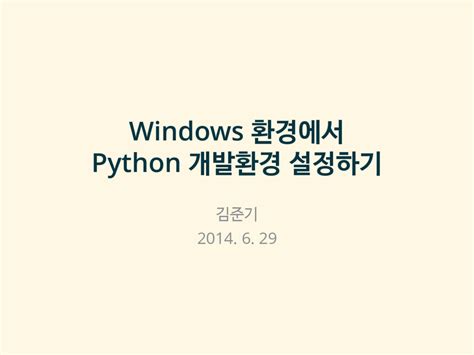 Python Korea Seminar Windows에서 Python 개발환경 설정하기 Speaker Deck