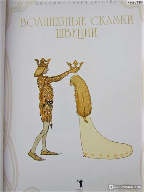 Волшебные сказки Швеции. Сирус Гранер, Анна Валенберг - «Тролли, ведьмы ...
