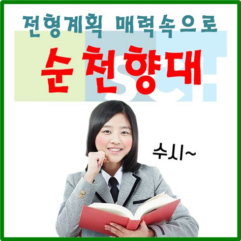 순천향대 수시등급 확실하게 준비해봐요 네이버 블로그