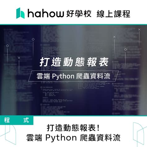 Python 爬蟲課程的價格推薦 2024年8月 比價比個夠biggo