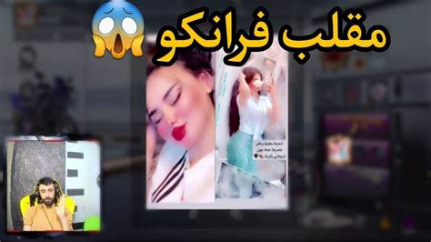 بنت تسوي مقلب في فرانكو 😱 كشفها Youtube