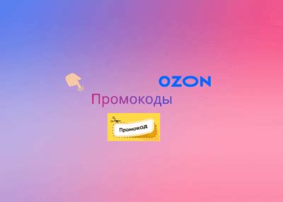 Как получить, применить и ввести промокод на Озон - инструкция для ...
