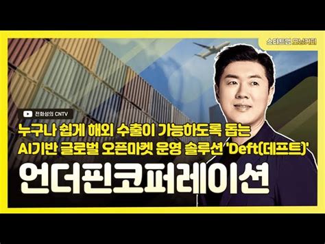 [스타트업모닝커피 941회]머신런닝된ai를 활용한 글로벌오픈마켓 통합관리saas deft