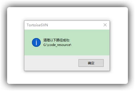 tortoisesvn 执行清理 cleanup 失败的解决方案