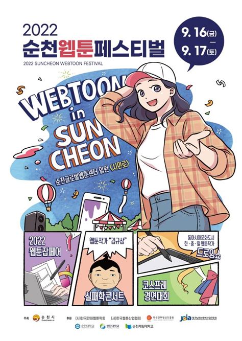 호남권 첫 2022 순천웹툰페스티벌 16일 개막 파이낸셜뉴스