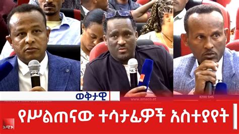 የሥልጠናው ተሳታፊዎች አስተያየት Youtube