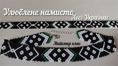 МК Улюблене намисто Лесі Українки стрічковий ґердан чокер