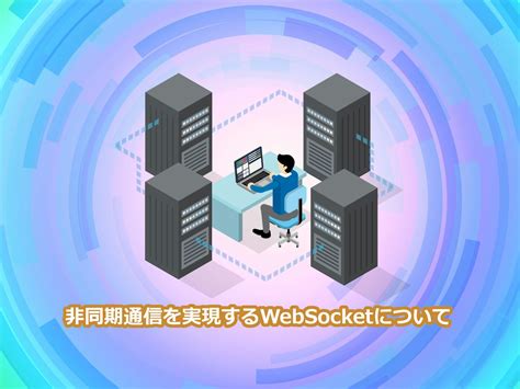 非同期通信を実現するwebsocketについて 株式会社セキュアイノベーション