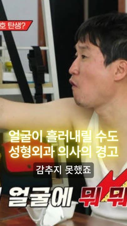 성형이 얼굴을 무너뜨린다고요” 의사의 충격 발언에 멈춘 그녀 Youtube