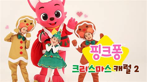 핑크퐁 크리스마스 캐럴 2 1화 Tving