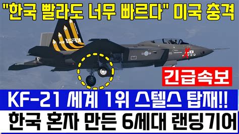 Kf 21 전투기 1515차 비행 랜딩기어 보강 은신이륙 Youtube